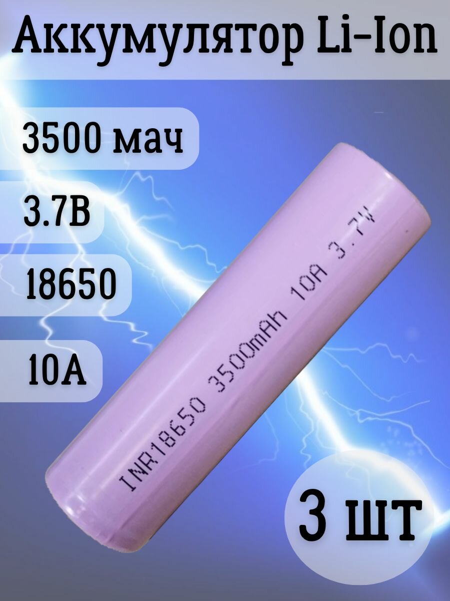 Аккумуляторная батарейка Li-Ion 18650, 3500мАч 10A 3.7В, незащищенный, 3 штуки