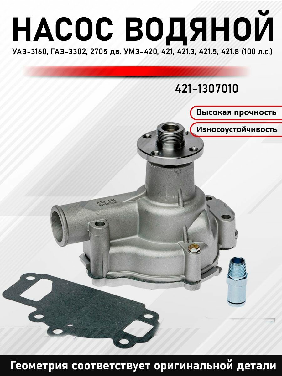 Насос водяной УАЗ 3160, ГАZ 3302, 2705 Автомагнат 421-1307010 АМ