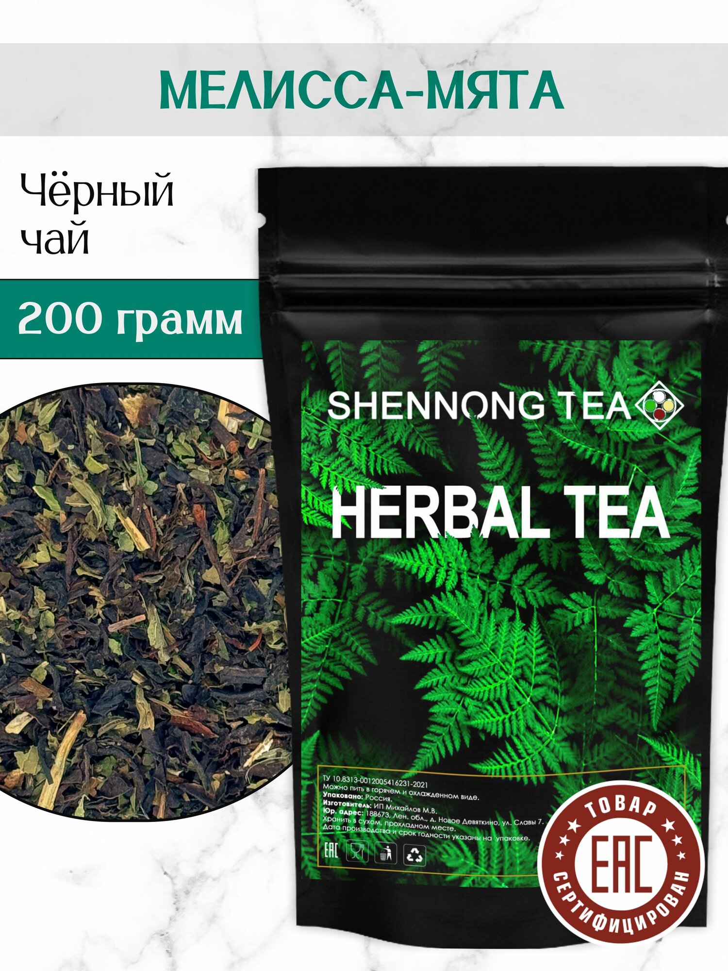 Чай Черный Листовой Мелисса и Мята 200 гр, (Полезный, Витаминный, Рассыпной Black Tea) Shennong Tea