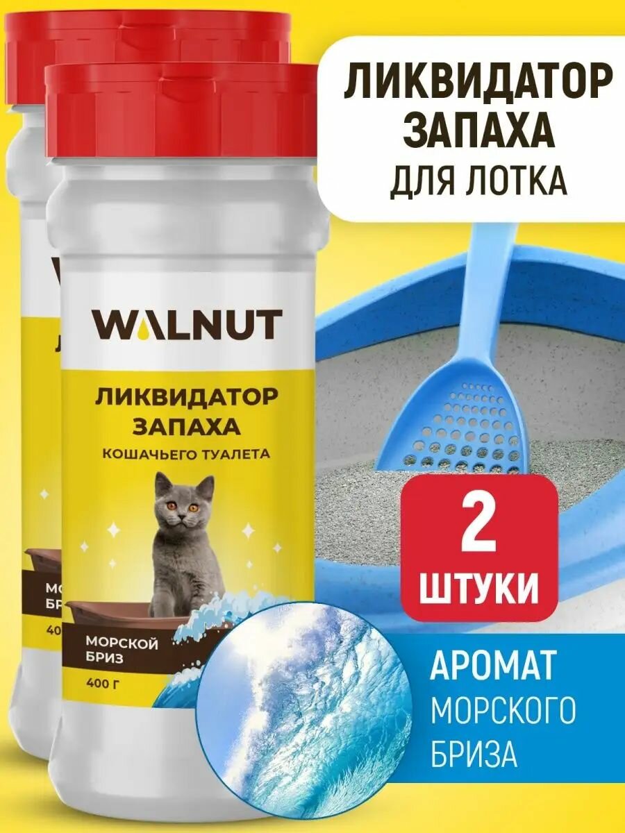 Набор нейтрализаторов запаха WALNUT "Морской бриз", для кошачьих туалетов, 2 шт