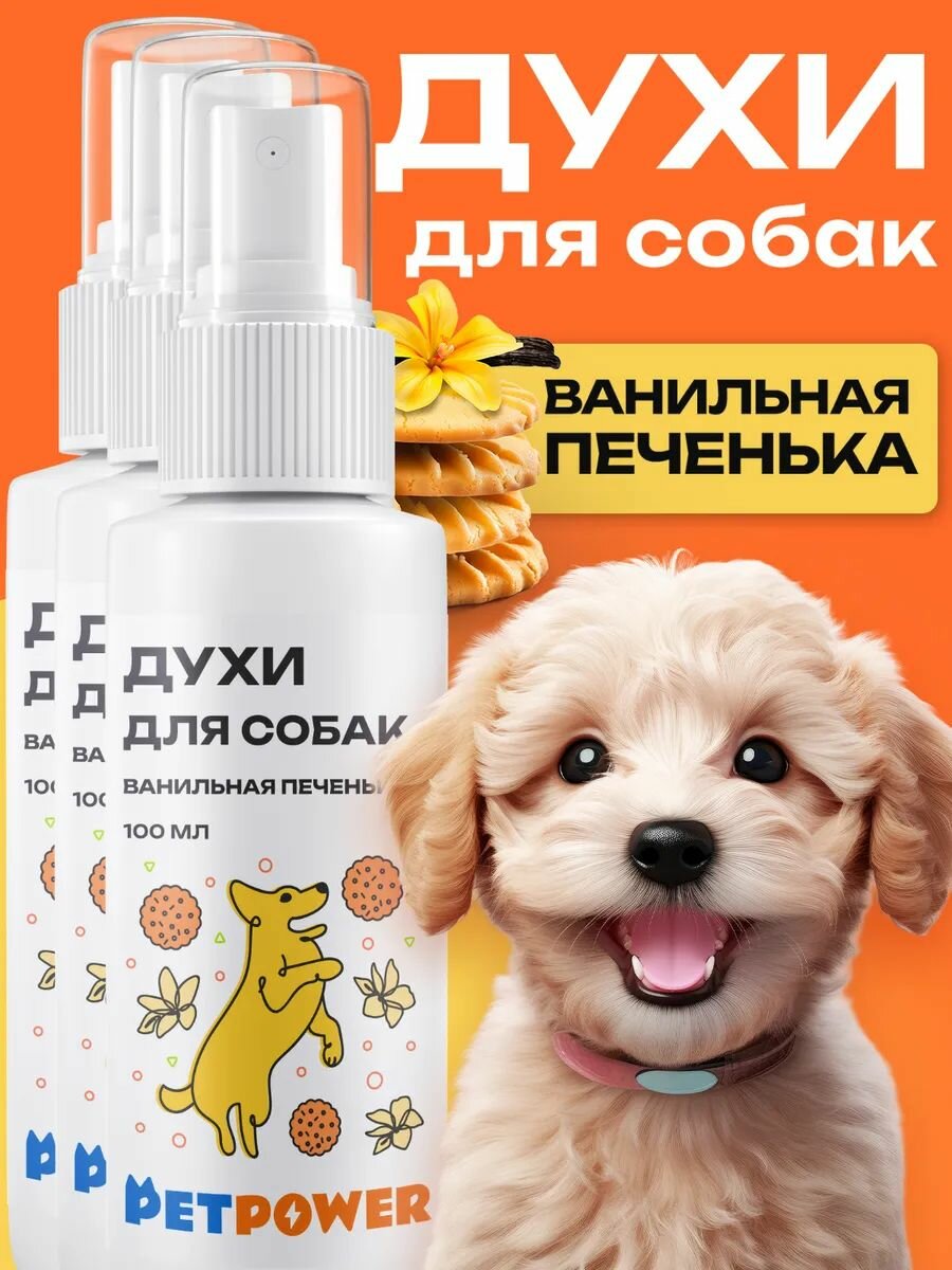 Духи для собак PETPOWER "Ванильная Печенька", для любой шерсти, с дозатором, 3 флакона