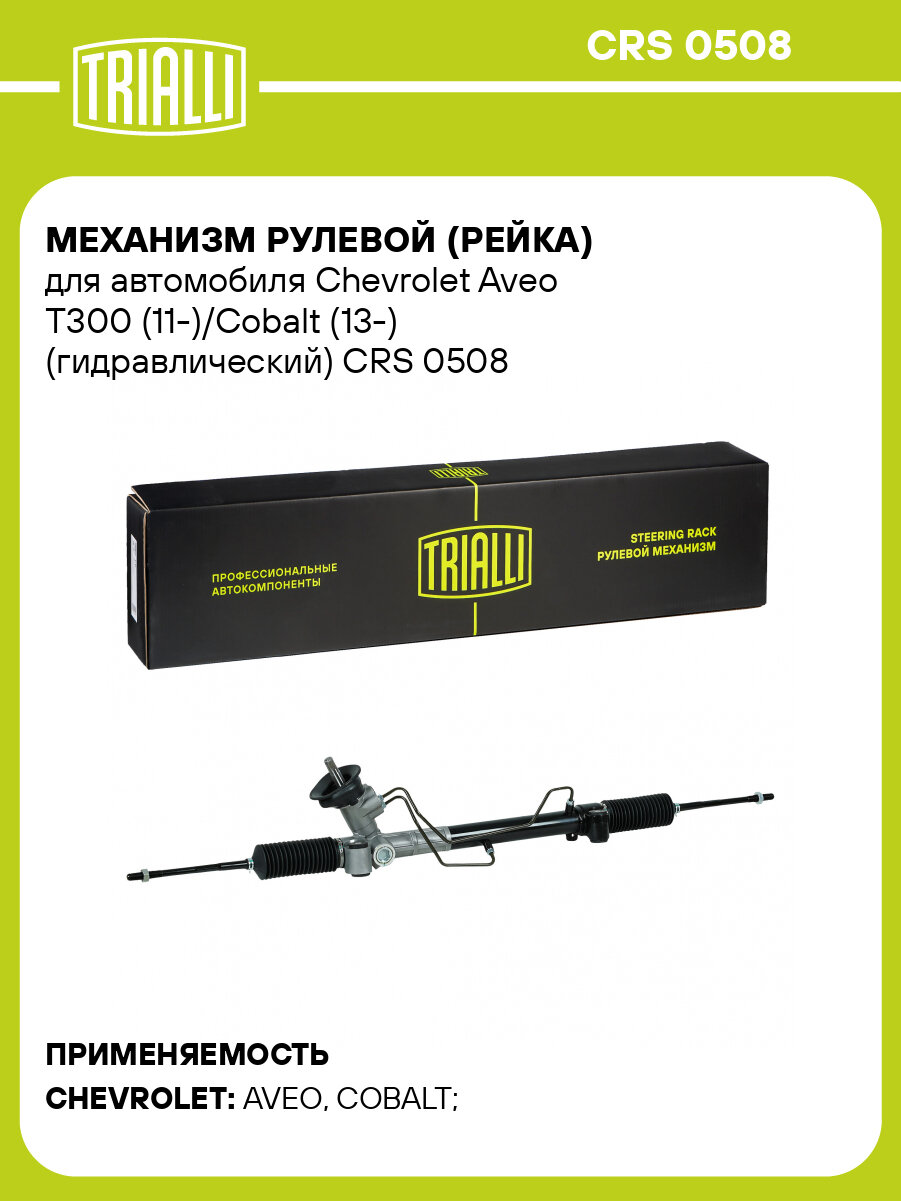 Рулевая рейка для автомобиля Chevrolet Aveo T300 (11-)/Cobalt (13-) гидравлическая CRS 0508