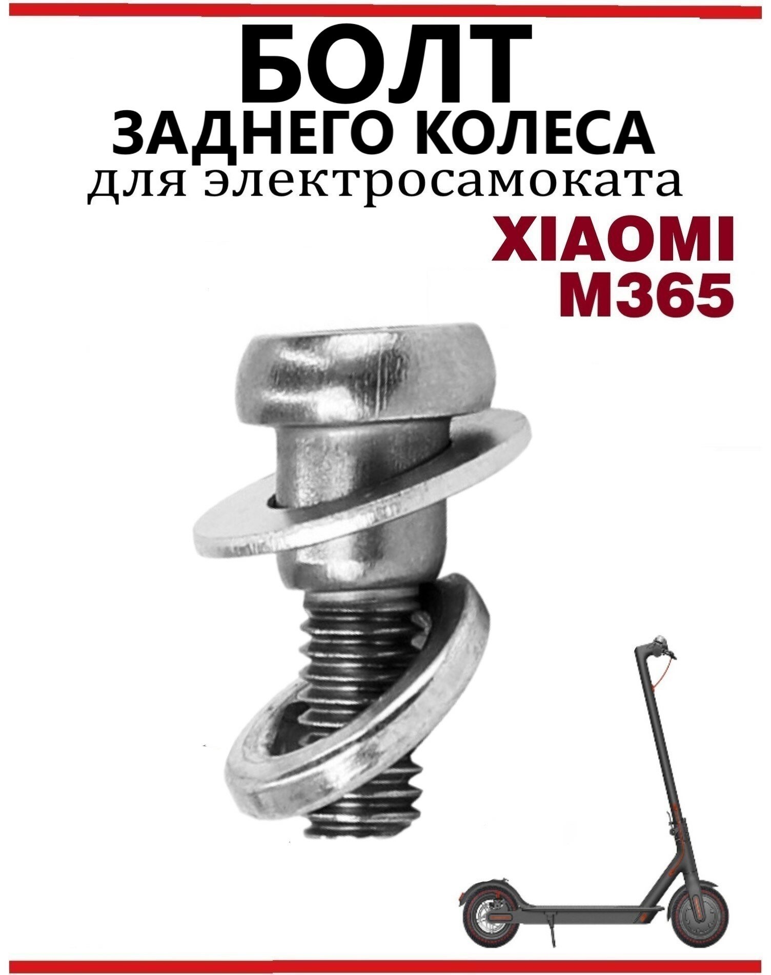 Винт на заднее колесо для электросамоката Xiaomi M365/ PRO, 1 шт.