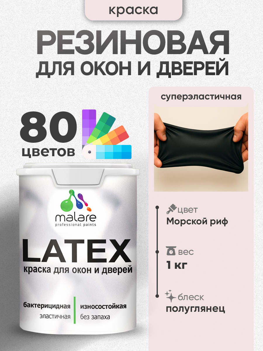 Резиновая краска для дверей и окон Malare Latex по дереву с антисептическим эффектом/ быстросохнущая моющаяся без запаха полуглянцевая, морской риф, 1 кг