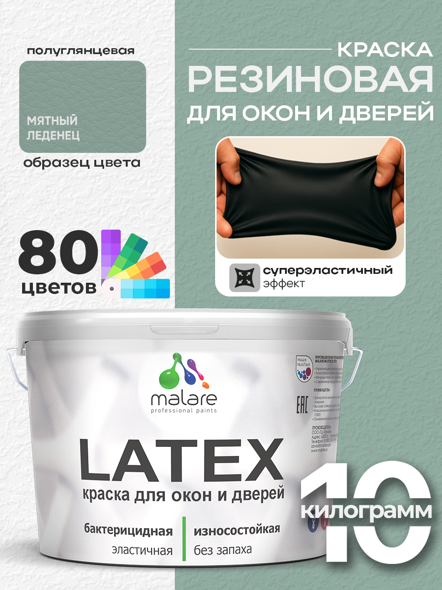 Резиновая краска для дверей и окон Malare Latex по дереву с антисептическим эффектом/ быстросохнущая моющаяся без запаха полуглянцевая, мятный леденец, 10 кг
