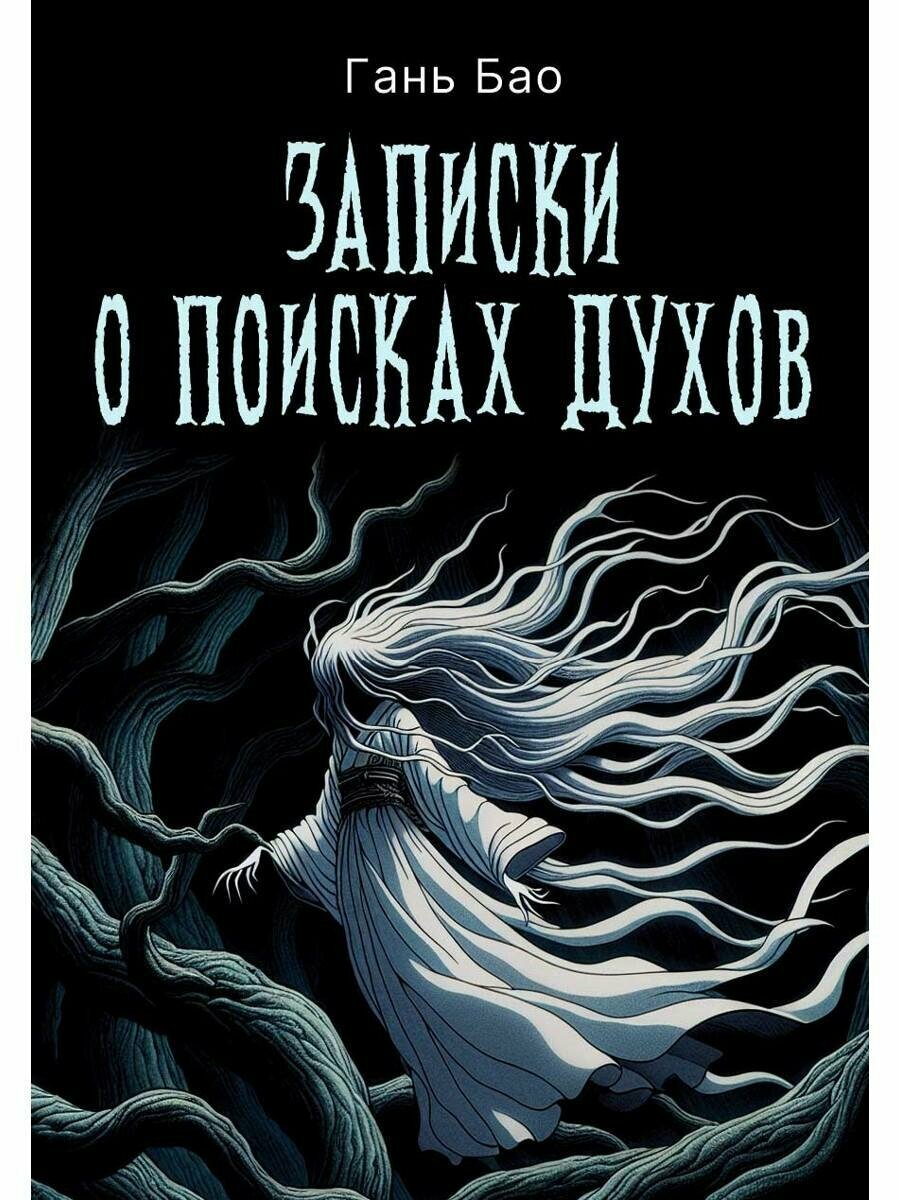 Записки о поисках духов. Гань Бао. Т8 RUGRAM
