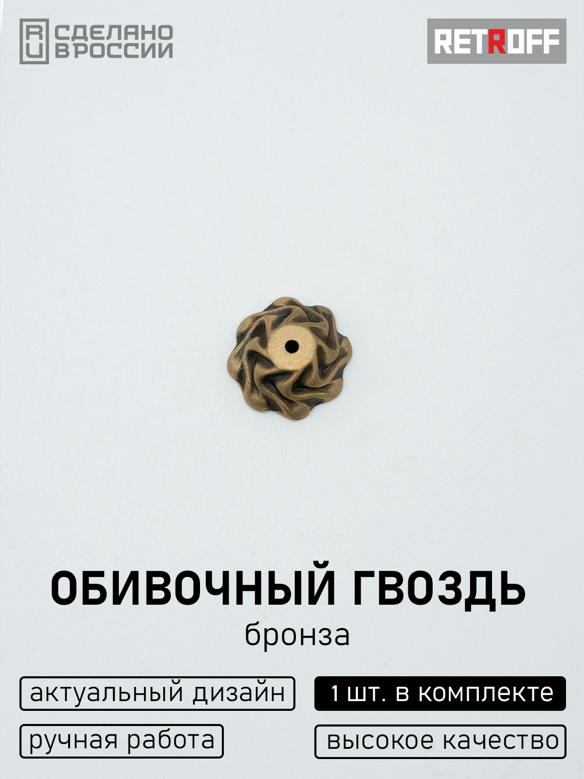 Декоративный обивочный гвоздь