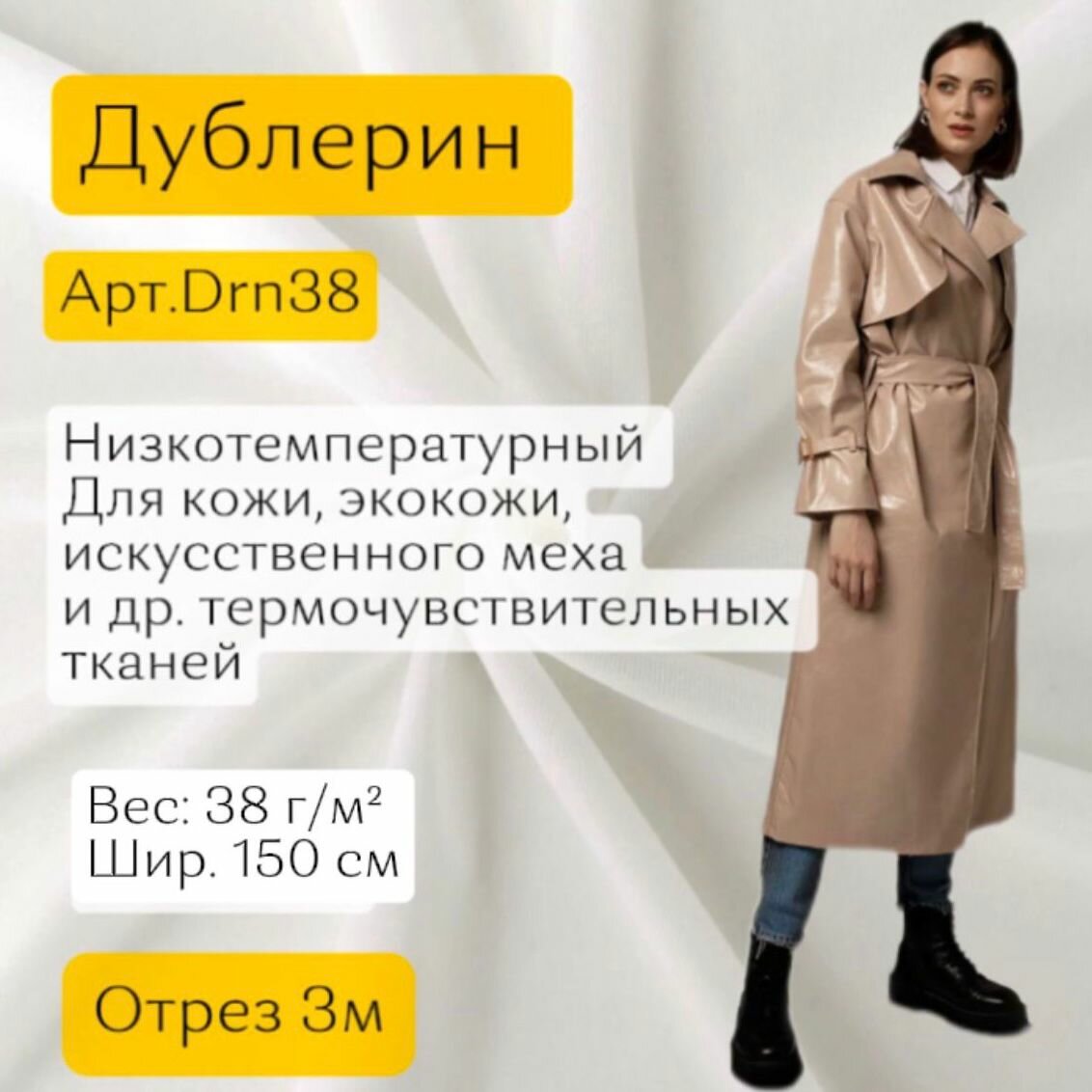 Дублерин низкотемпературный для кожи, иск. меха и других термочувствительных тканей белый длина 3 метра ширина 150см