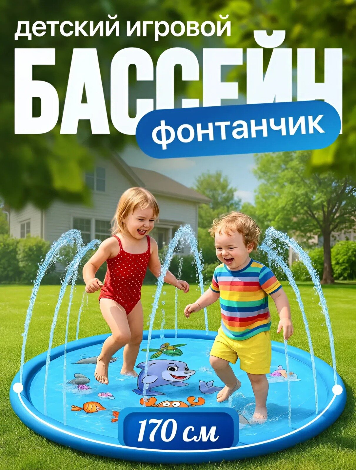 Бассейн - Фонтан игровой для детей на лето (ПВХ, диаметр 170 см)