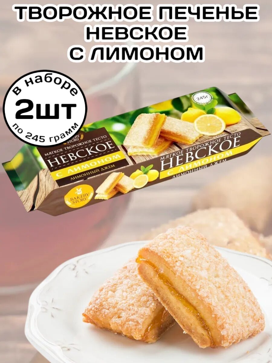 Печенье творожное "Невское" с Лимоном 245 г * 2 шт