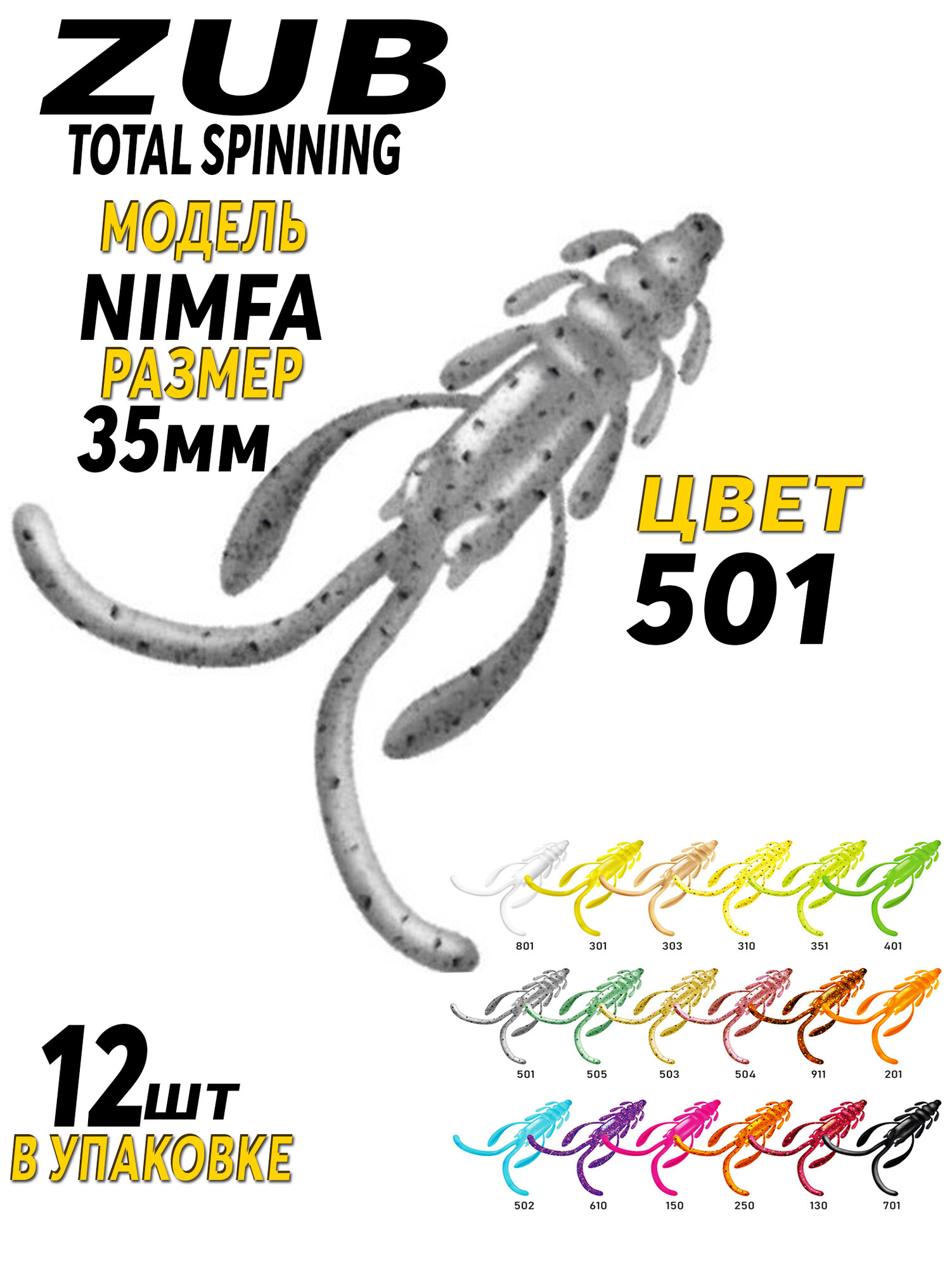 Силиконовая приманка ZUB-NIMFA 35мм(1,4")-12шт, (цвет 501) Микроджиг, ультралайт