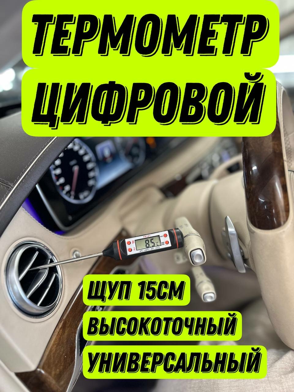 Термометр автомобильный электронный цифровой
