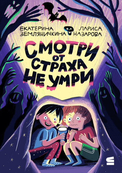 Смотри от страха не умри [Цифровая книга]