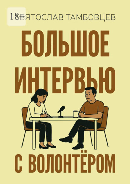 Большое интервью с волонтёром [Цифровая книга]