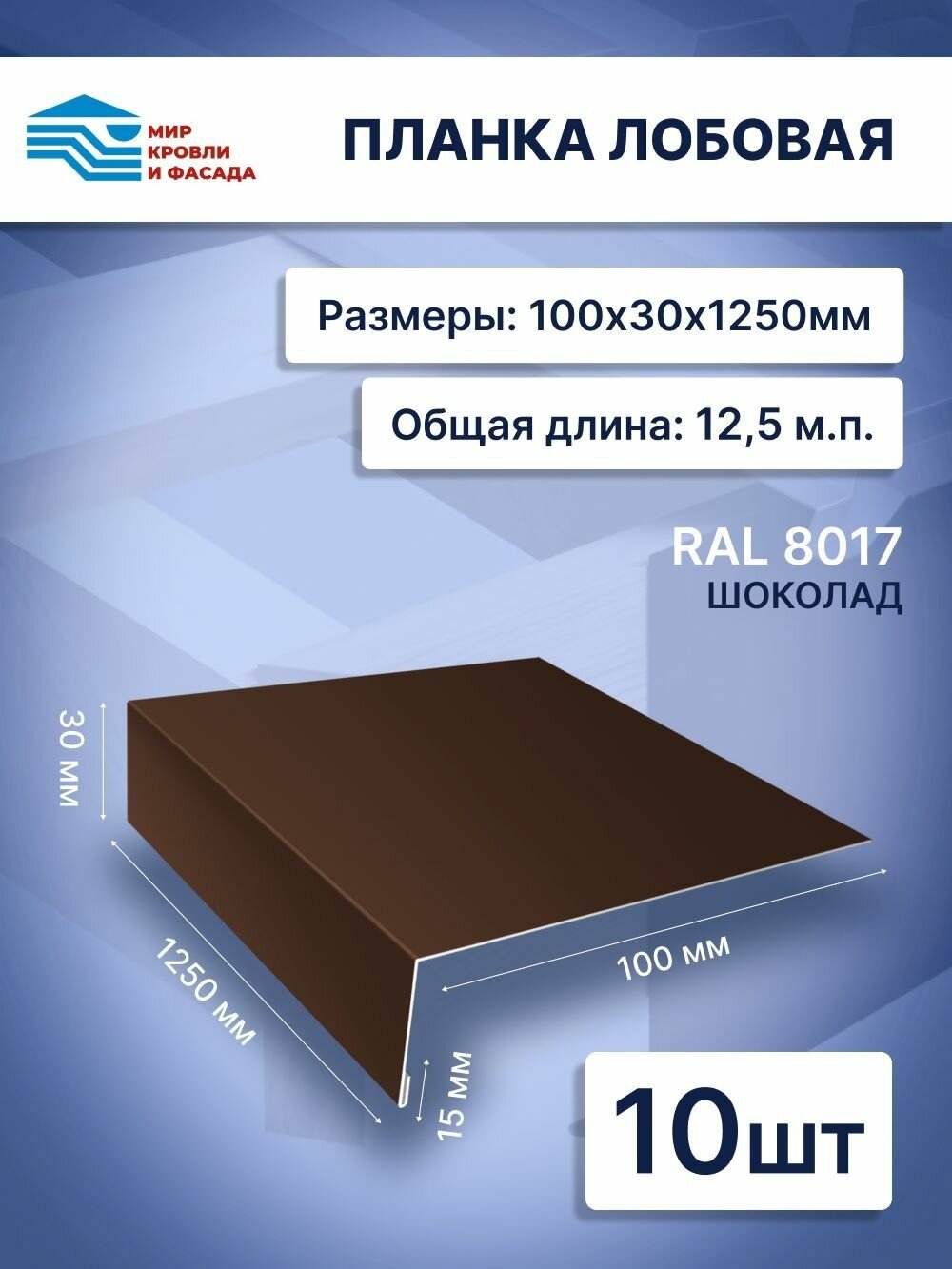 Лобовая планка для кровли джи фаска простая металлическая 100мм * 30мм длина 1250мм 10 шт в комплекте коричневая RAL 8017