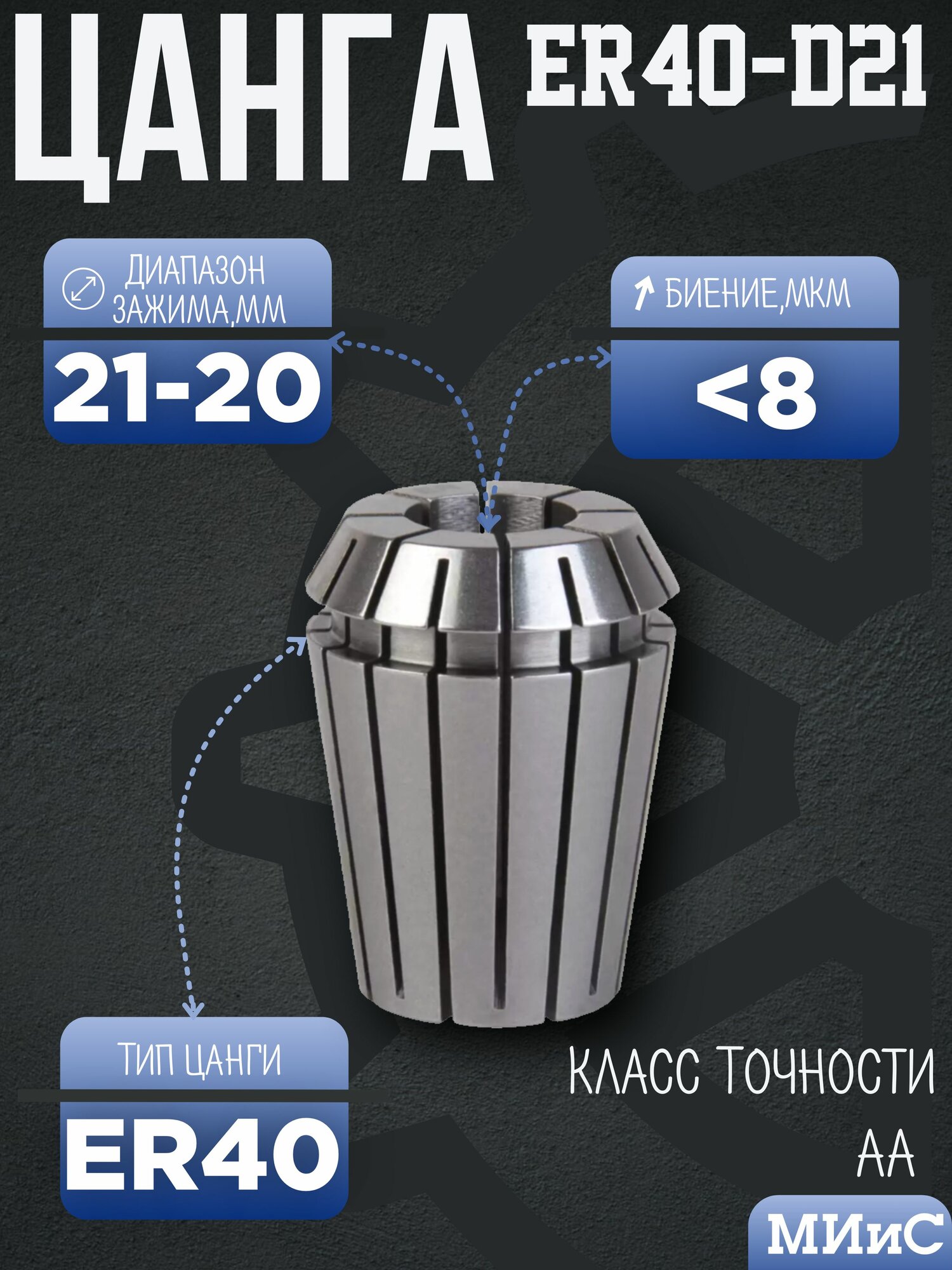 Цанга ER40 21-20 мм AA биение 0,008 мм