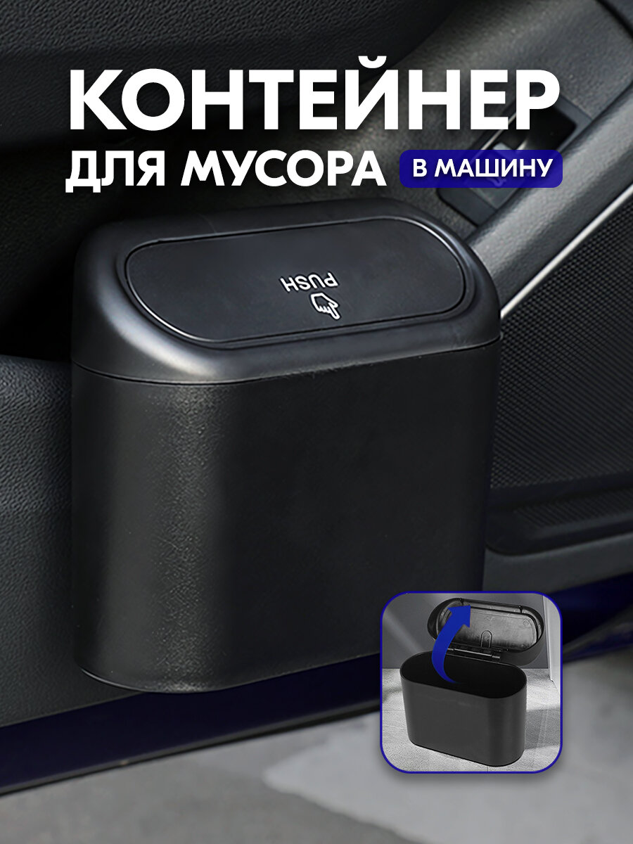 Автоведро — автомобильный органайзер-контейнер для мусора и хранения в салоне, герметичное, универсальное крепление