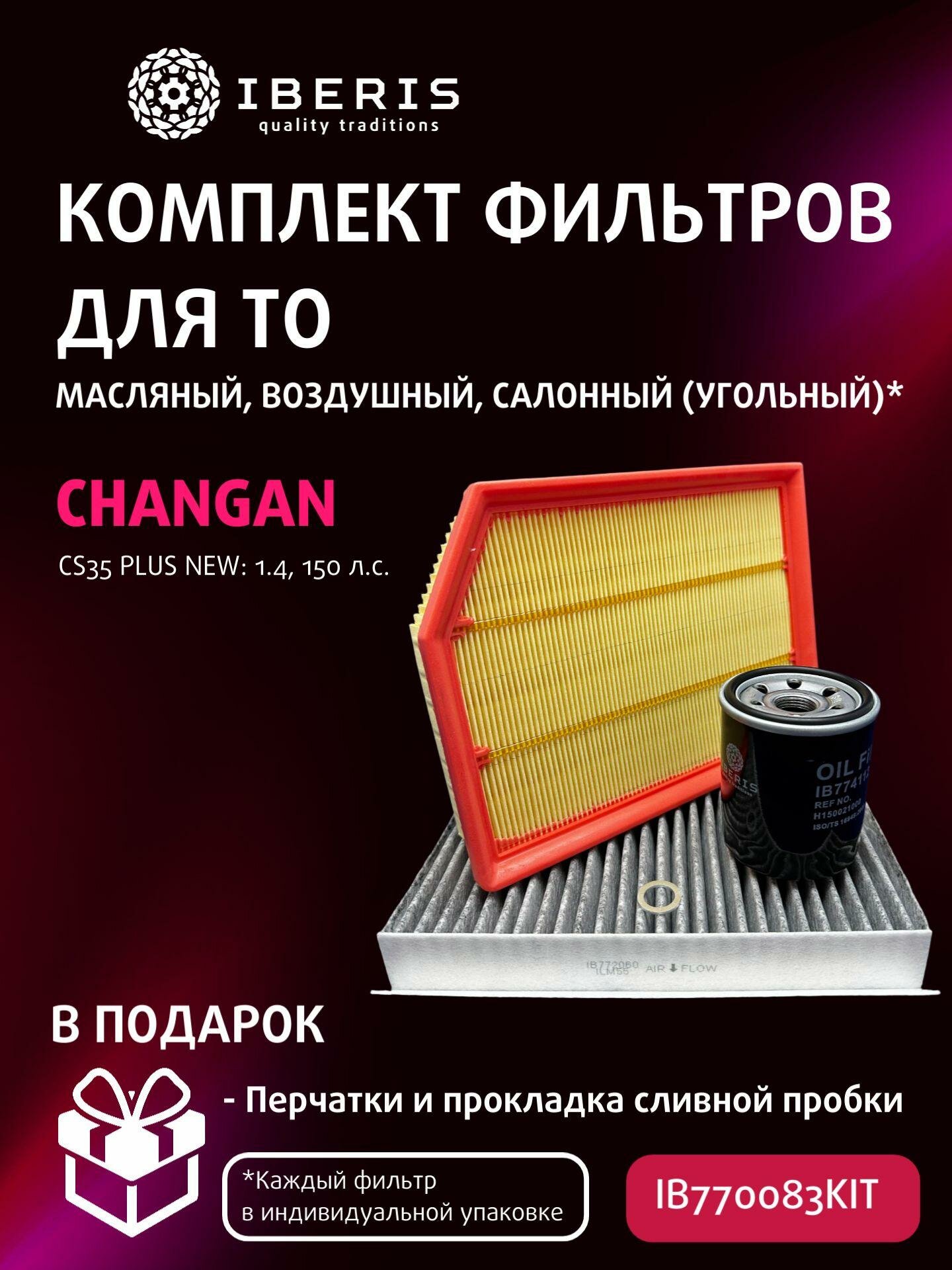 Комплект фильтров для ТО Чанган ЦС 35 Плюс Нью / Changan CS35 Plus NEW 1.4, 150 л. с. (Фильтр салона угольный)