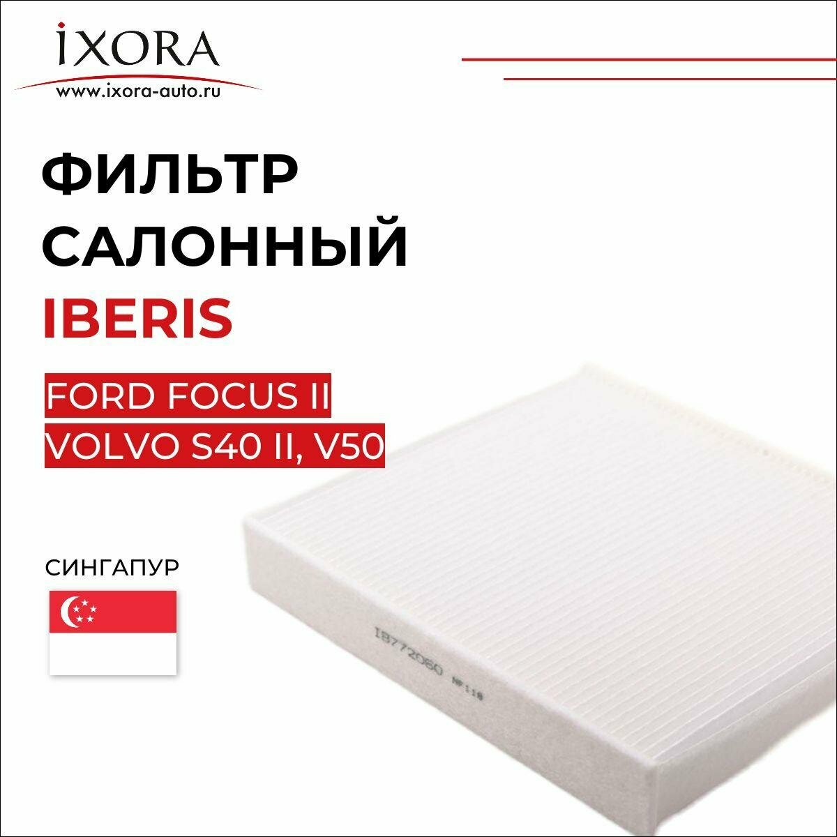 Фильтр салонный для FORD FOCUS II DA, DB, VOLVO C30 533, S40 II 544, V50 545 IB772018 (OEM 1354953)