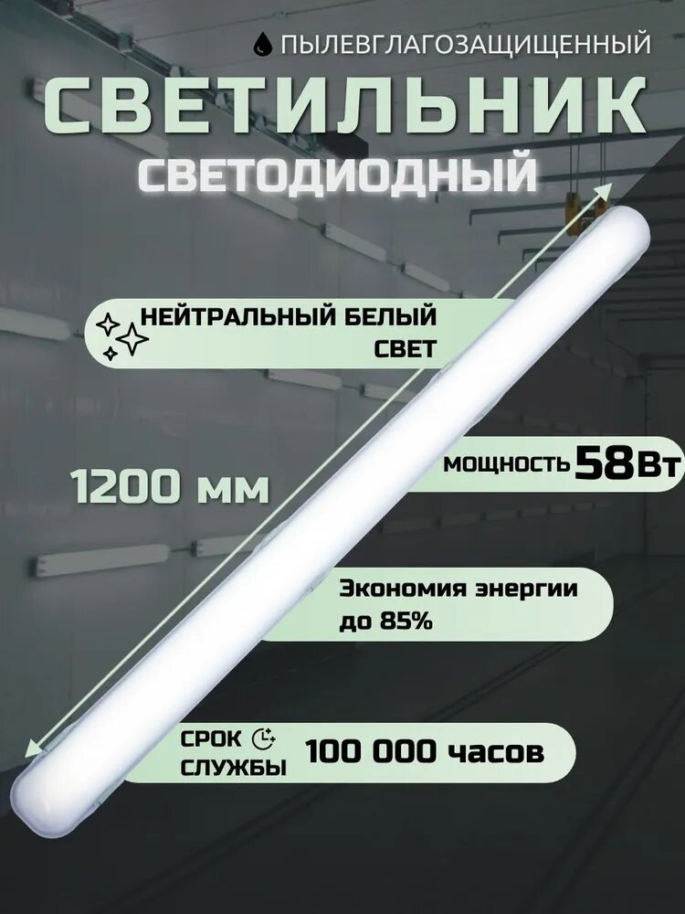 Cветодиодный линейный светильник Айсберг 58 Вт, 7250Lm, 5000К, IP65, Опал