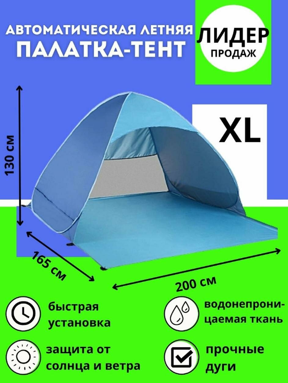 Палатка тент для пляжа / Пляжная палатка автоматическая / Летняя палатка для защиты от солнца / Тент от солнца