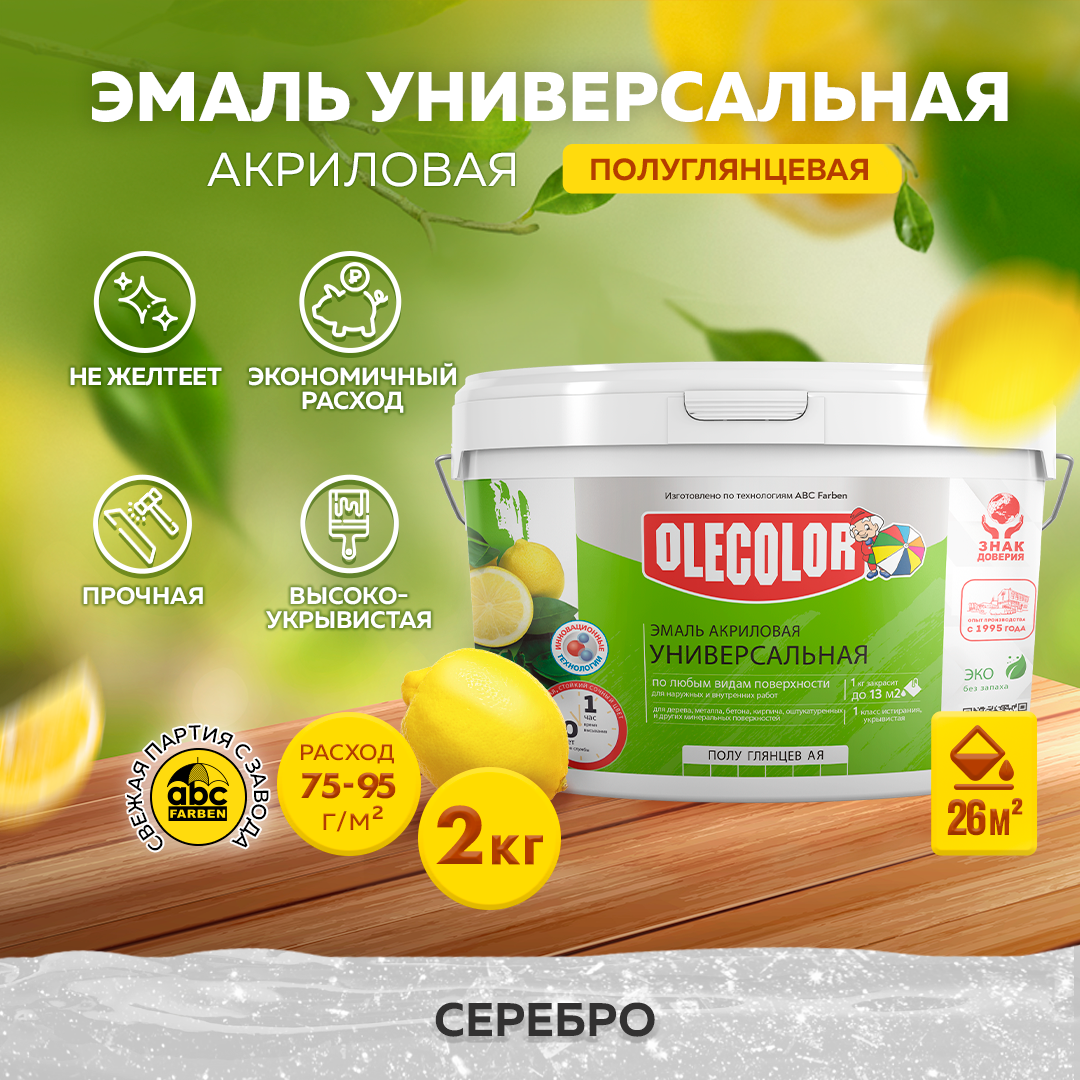 Эмаль акриловая полуглянцевая универсальная OLECOLOR Серебро 2 кг