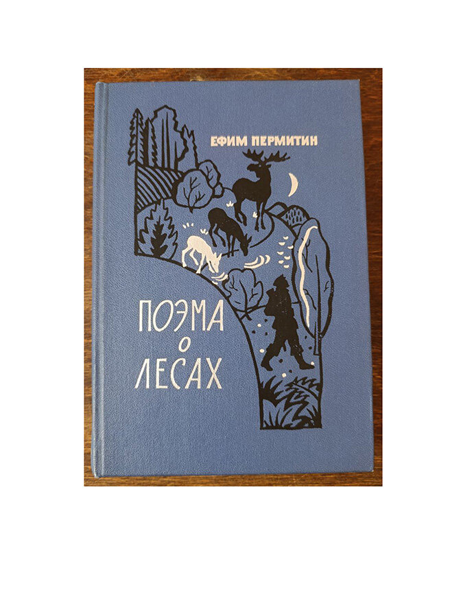 Поэма о лесах. Книга 3