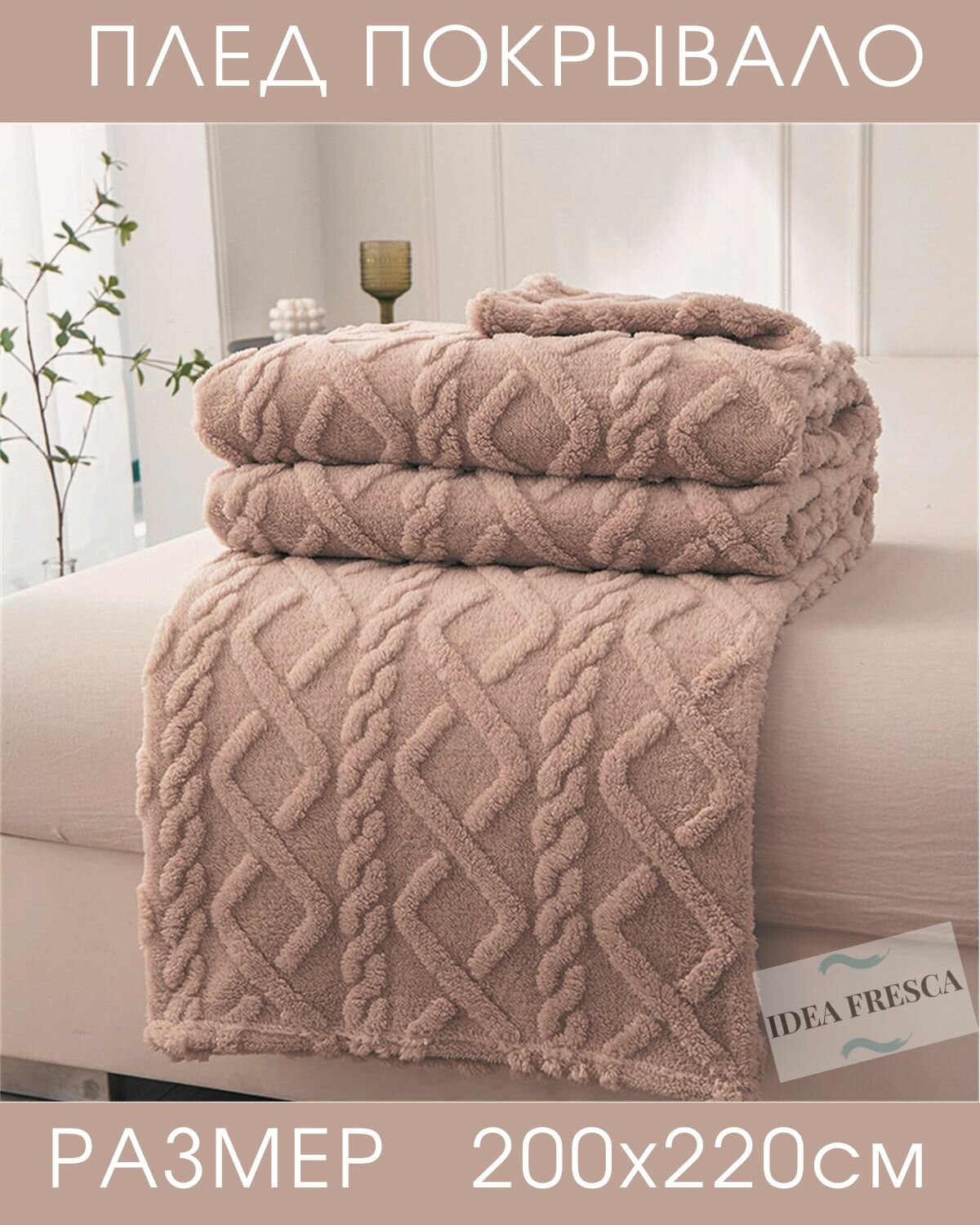 Плед-покрывало Косичка, велсофт, флис, искусственный мех, бежевый, 200 см x 220 см