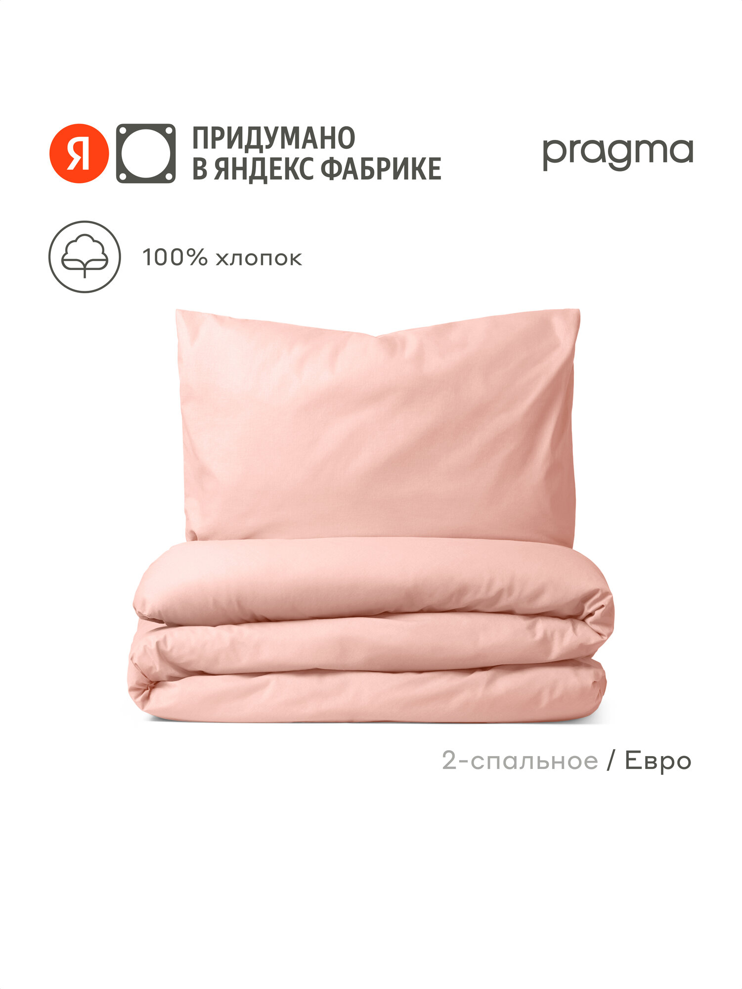 Комплект постельного белья без простыни Pragma Telso евро, туманный розовый