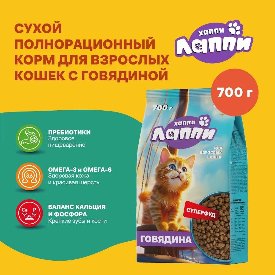 Сухой корм для взрослых кошек Хаппи Лаппи, с говядиной 0,7 кг