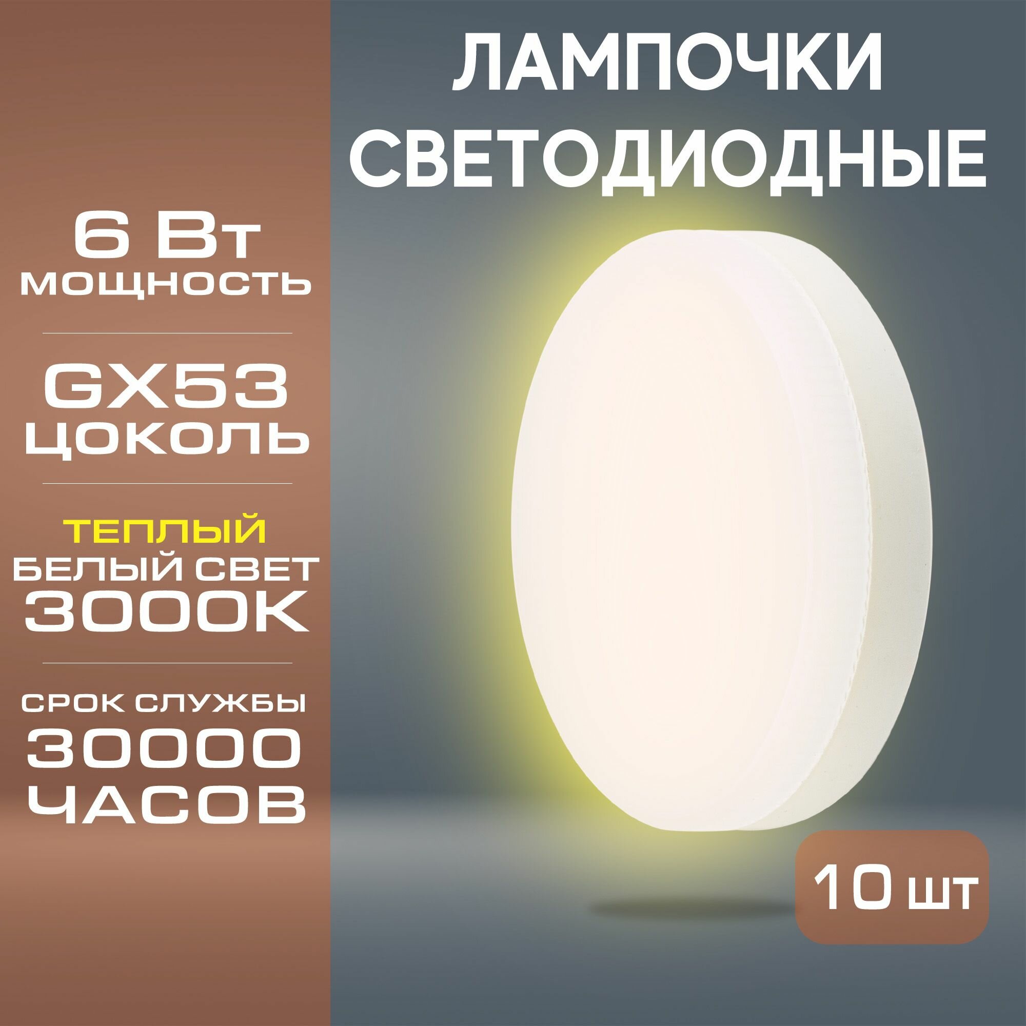Светодиодная лампочка Jazzway PLED- ECO-GX53 6w 3000K набор 10шт