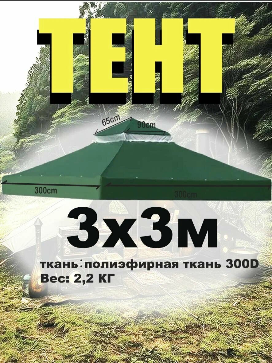 Наружный тент с двойным верхом 3х3м для беседки, зеленый
