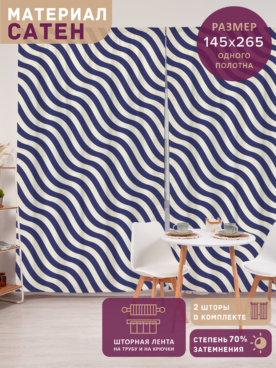 Фотошторы в спальню "Волнистый берег", 2 полотна шириной по 145 см, высота 265 см, JoyArty