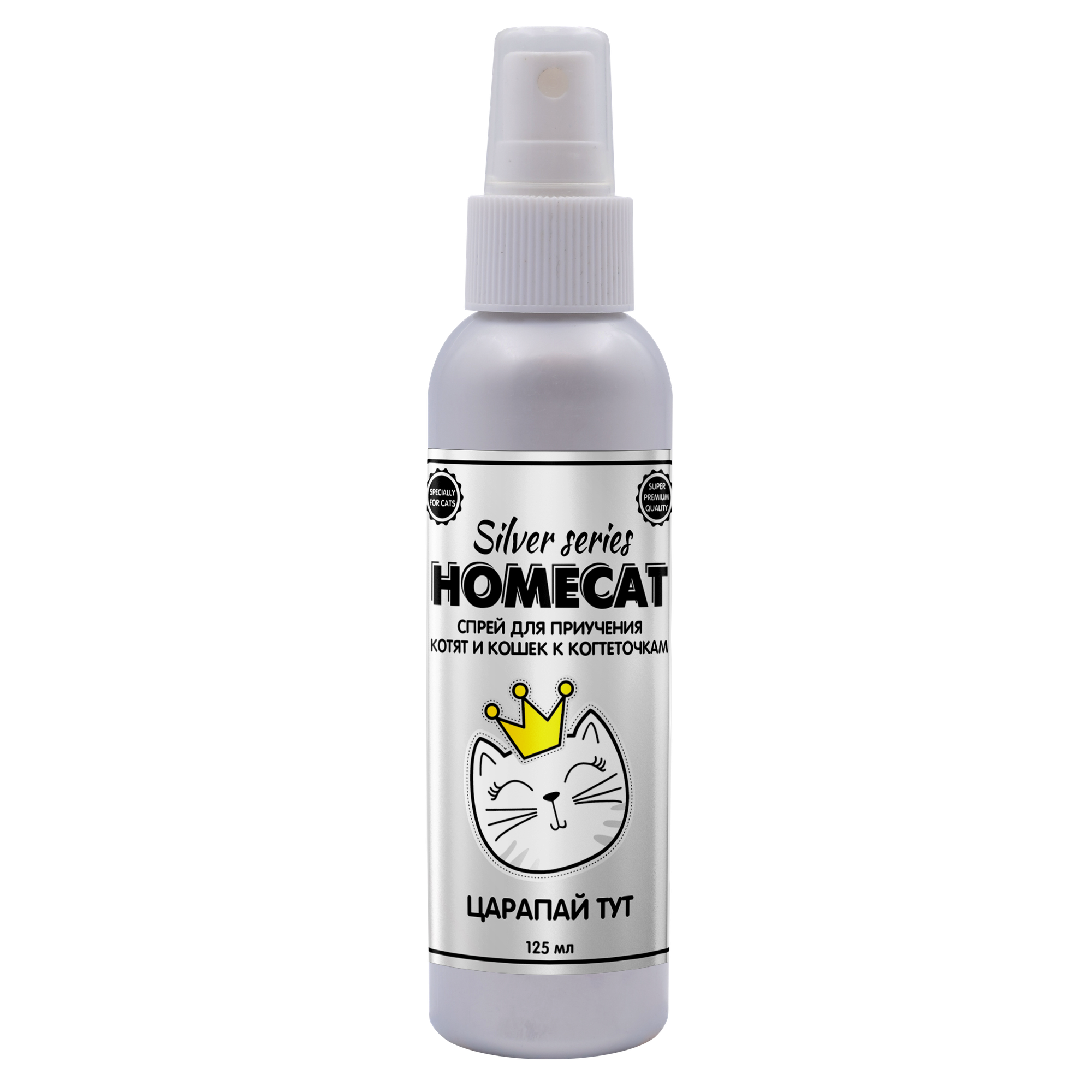 HOMECAT SILVER SERIES Царапай ТУТ 125 мл спрей для приучения котят и кошек к когтеточкам