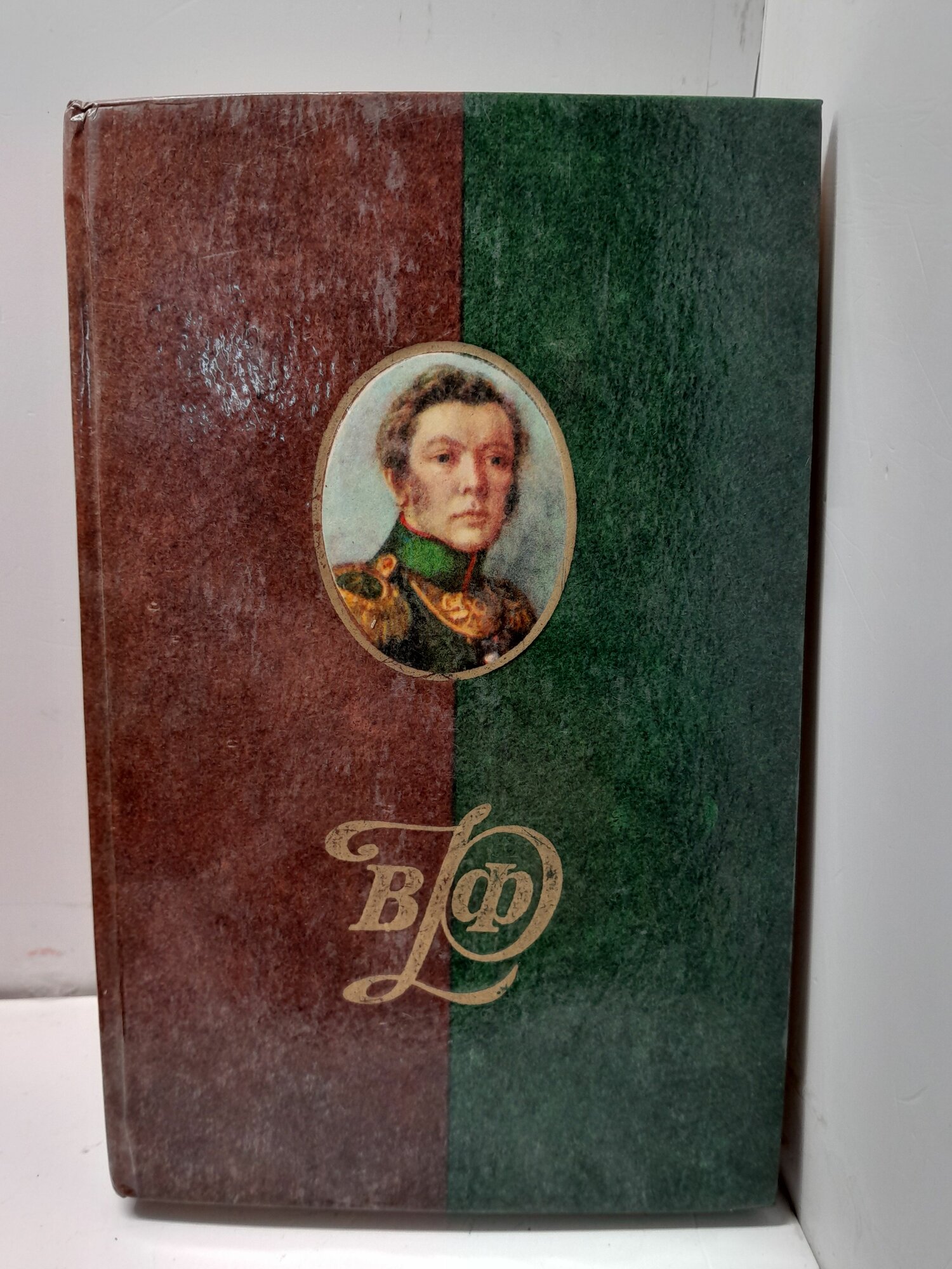 В. Ф. Раевский / Материалы о жизни и революционной деятельности. Том 2