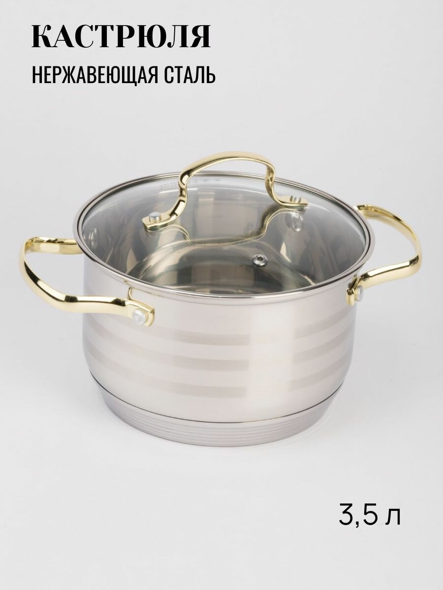 Кастрюля из нержавеющей стали 3,5 л Элис Голд со стеклянной крышкой д 20 см