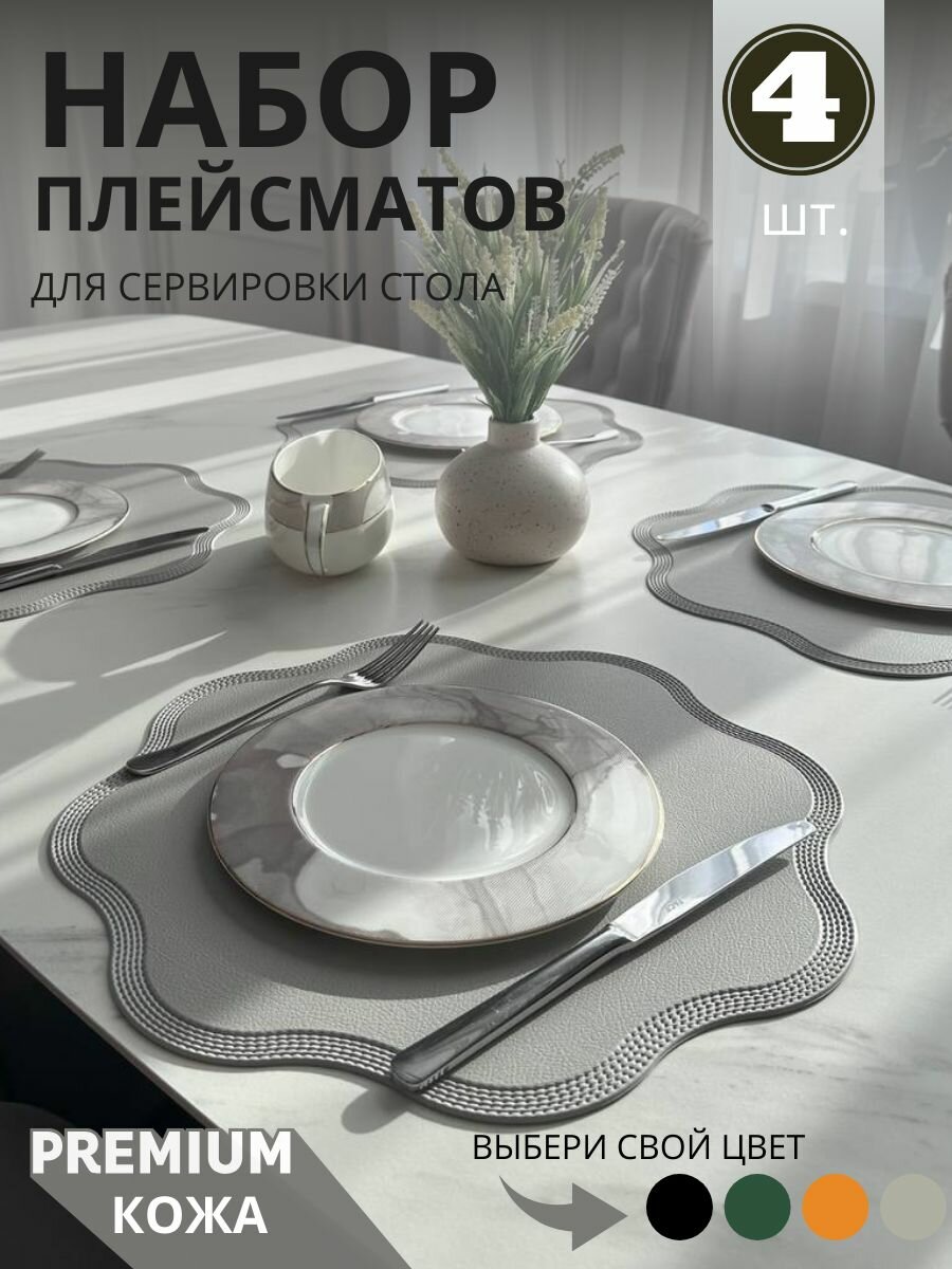 Салфетки сервировочные на стол, 4 шт.