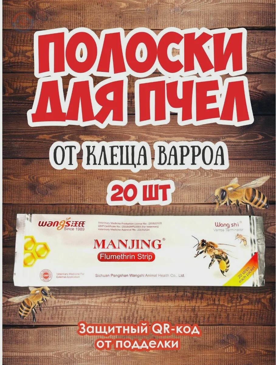 Набор полосок Манжинг для борьбы с клещом варроа в улье профилактика и лечение варроатоза пчелиных семей Wangshi
