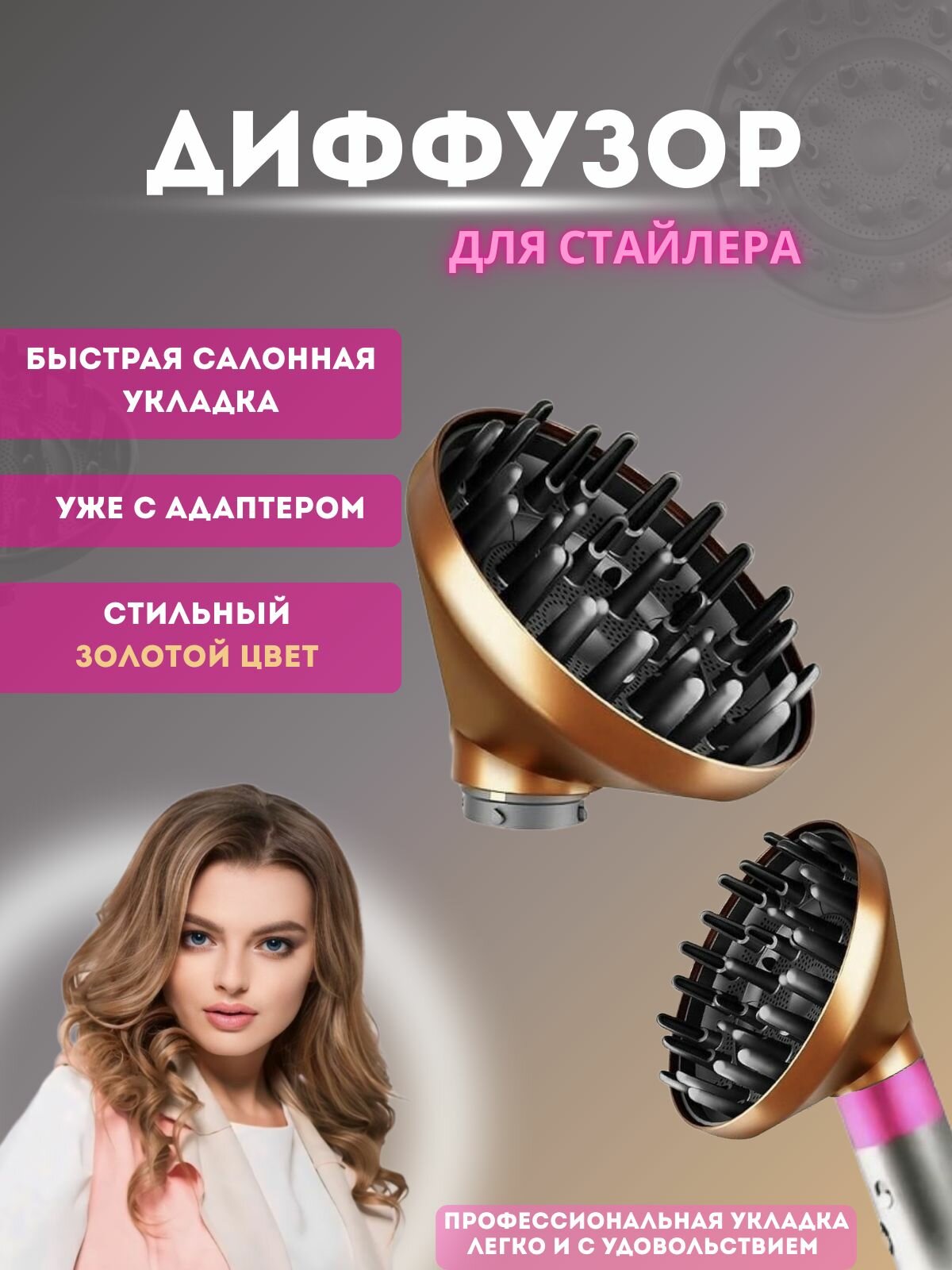 Диффузор Насадка для фена стайлера Dyson золото