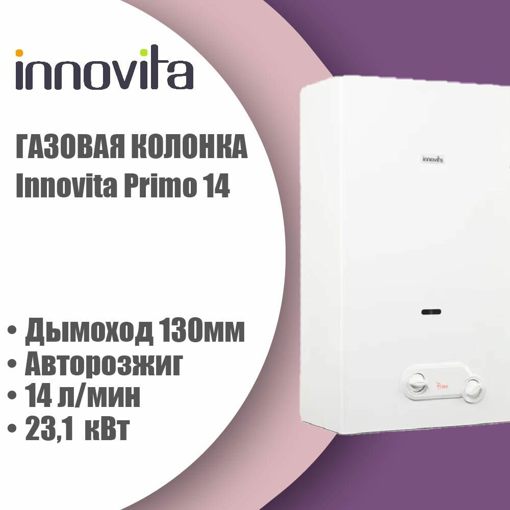 Газовая колонка Innovita Primo 14