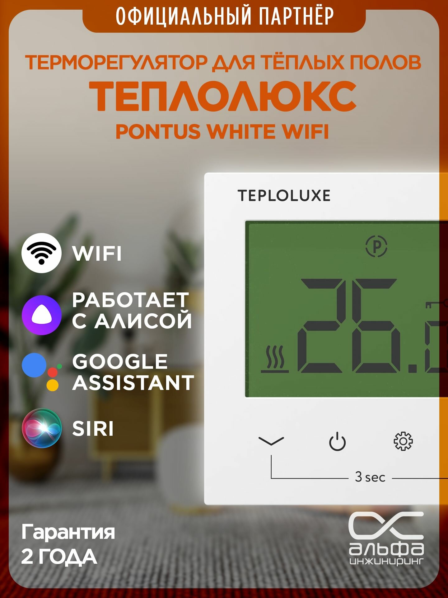 Терморегулятор для теплого пола с WI-Fi Теплолюкс Pontus белый.