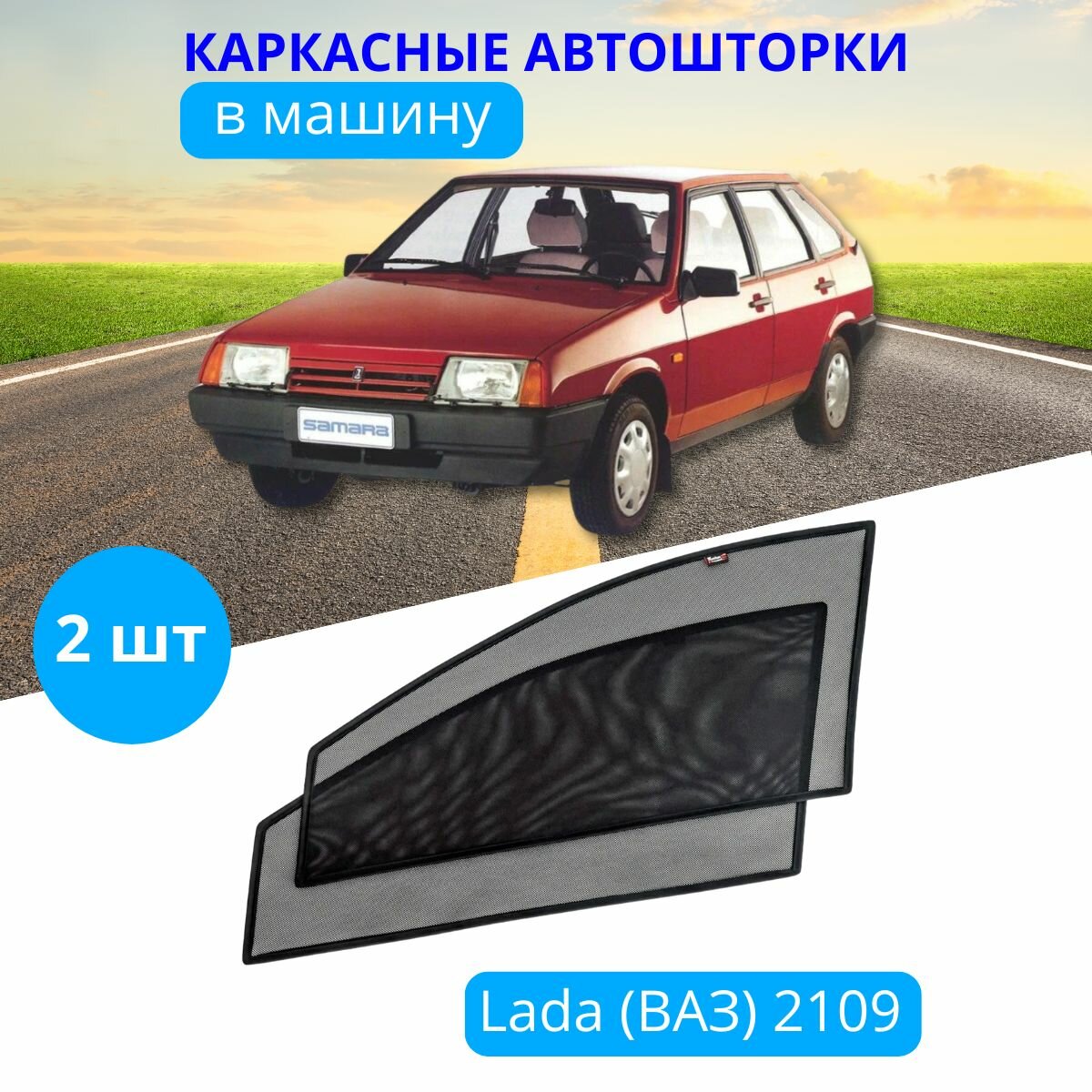 Шторки на автомобиль LADA 2109-99, 2114-15, 2 шт, съемная тонировка на боковые стекла передних дверей на встроенных магнитах, высокая степень затемнения 90-95%.