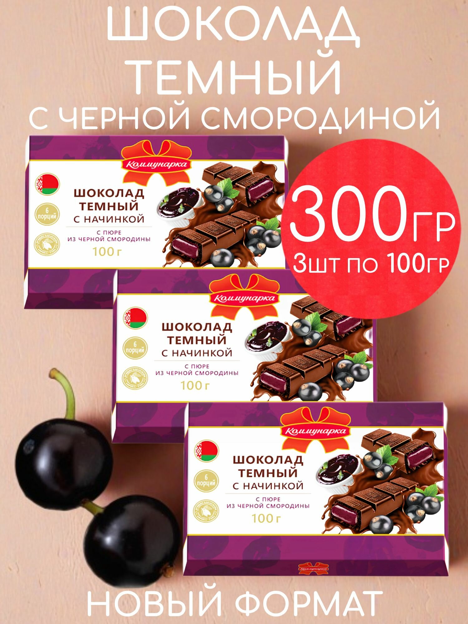 Шоколад темный 50,5% с черной смородиной Коммунарка набор 3шт по 100гр - 300гр