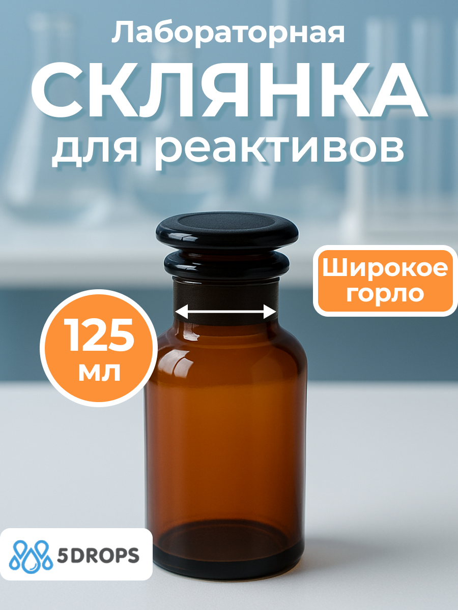 Склянка (штанглас) 5drops, 125 мл, темное стекло, с притёртой пробкой, широкое горло