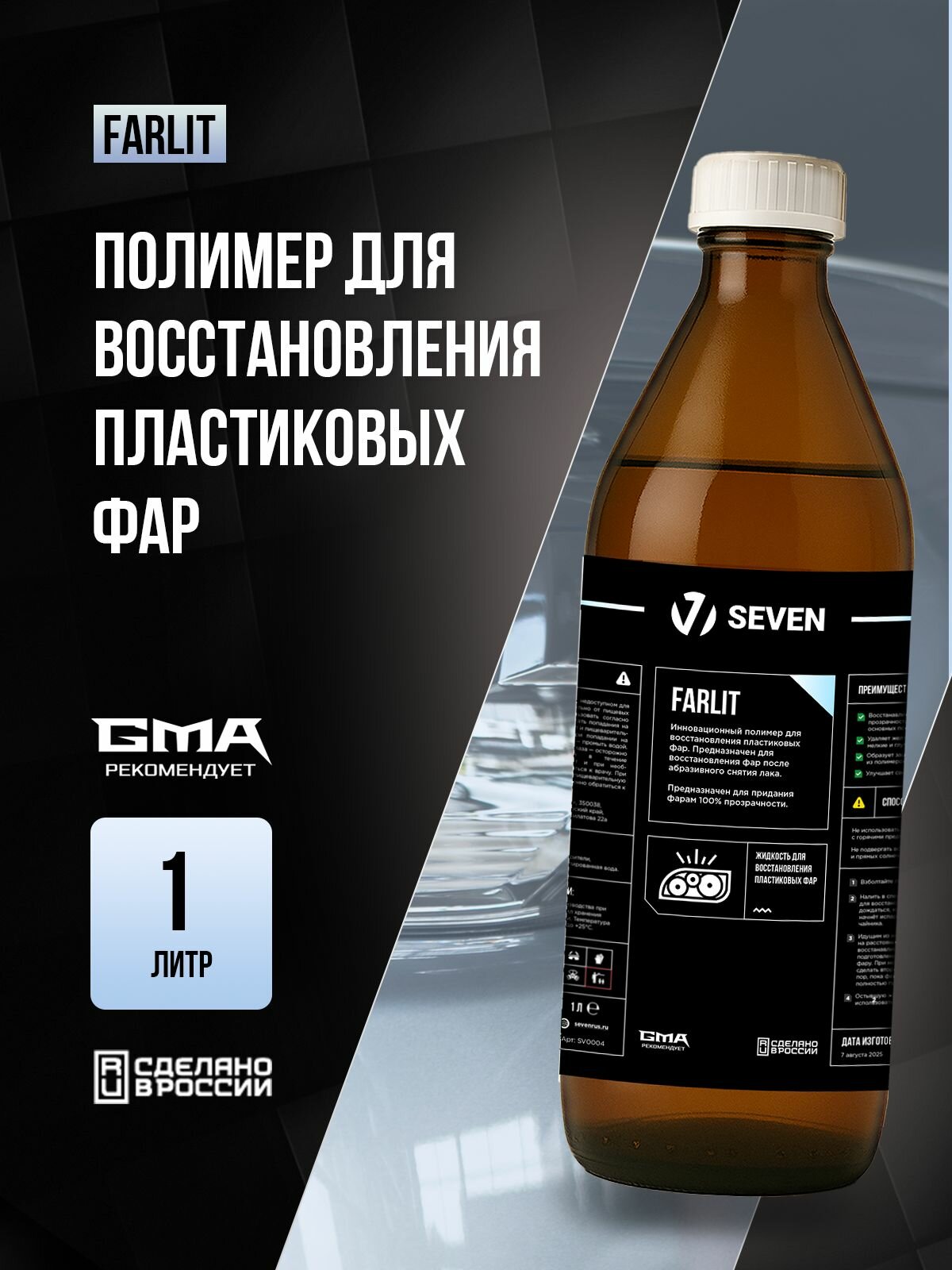 Полимер для восстановления пластиковых фар FARLIT SEVEN, 1 л