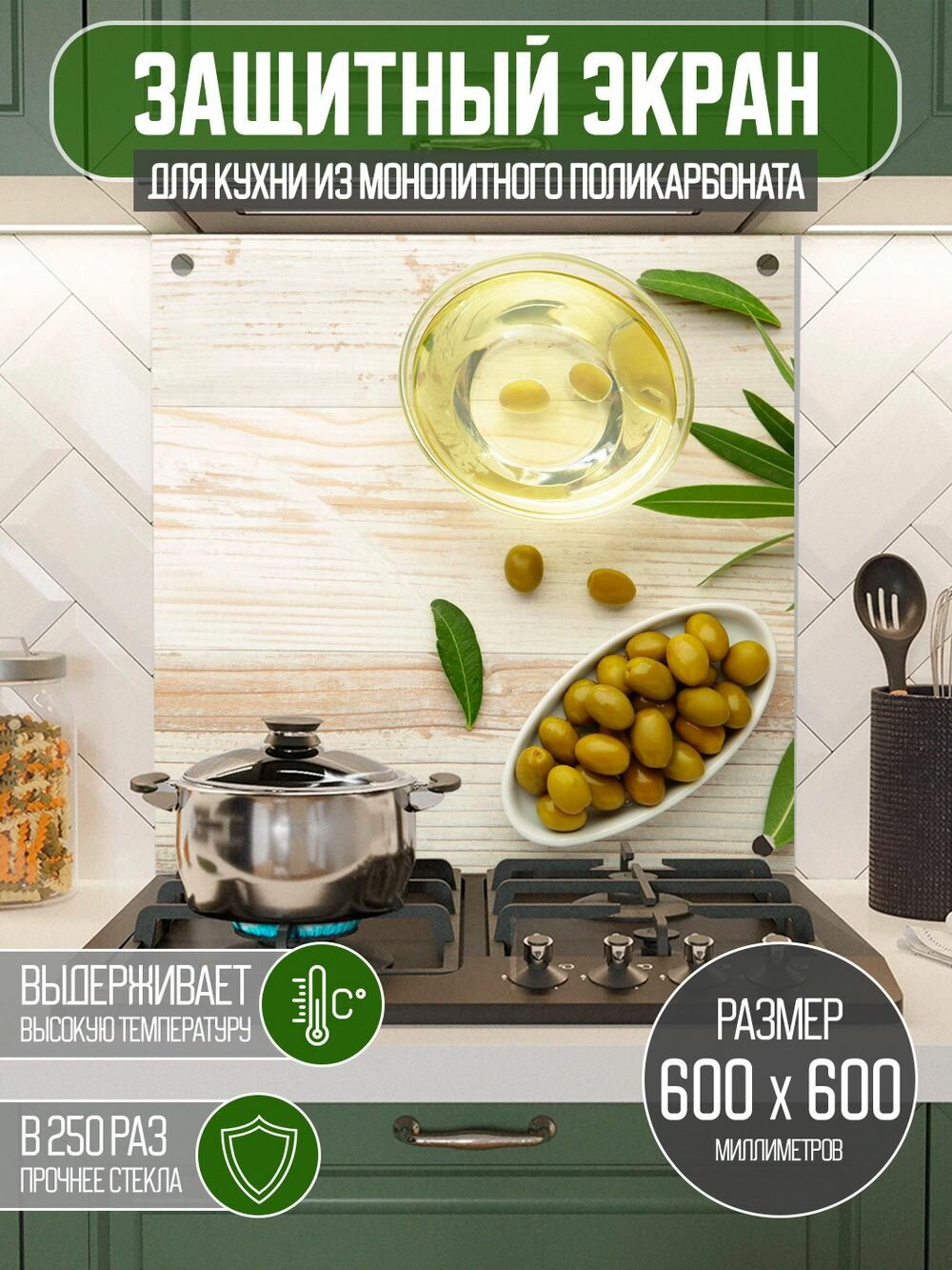 Защитный экран для кухни 600 х 600 х 3 мм "Оливки", акриловое стекло на кухню для защиты фартука, прозрачный монолитный поликарбонат, 600-018