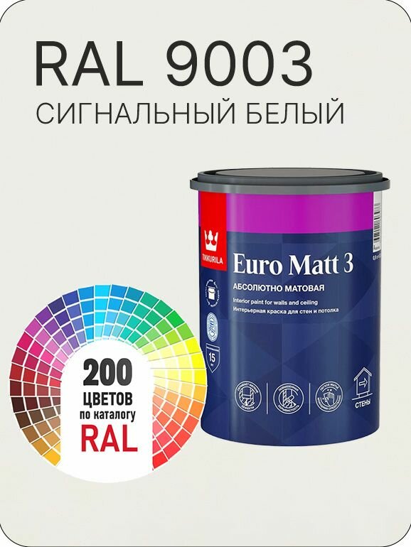 Краска для стен и потолков Tikkurila Euro Matt 3 абсолютно матовая сигнальный-белый Ral 9003 0.9 л.