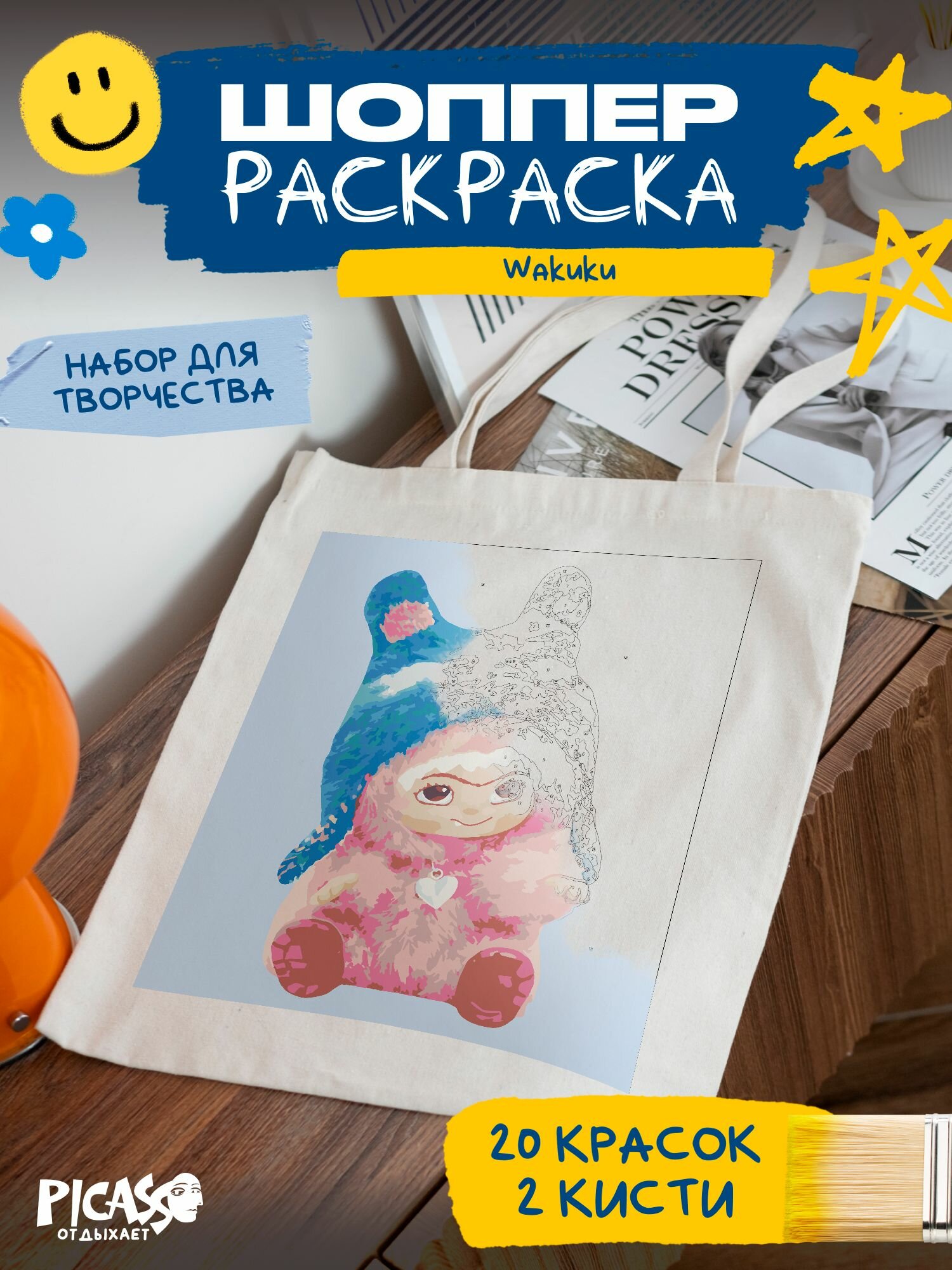 Шоппер раскраска для творчества Wakuku Вакуку