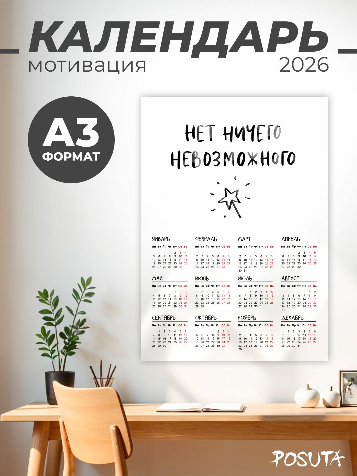 Мотивирующий календарь 2026