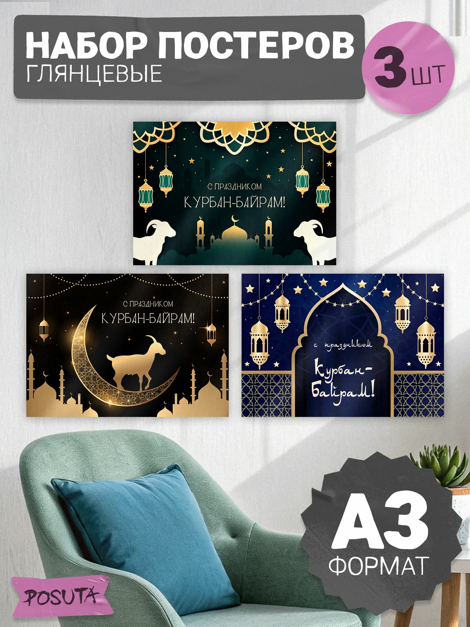 Постеры на стену интерьерные Курбан байрам